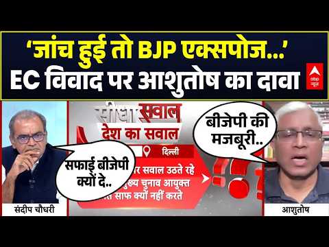 Sandeep Chaudhary | Gyanesh Kumar: ‘BJP एक्सपोज...’ EC विवाद की जांच पर Ashutosh का दावा