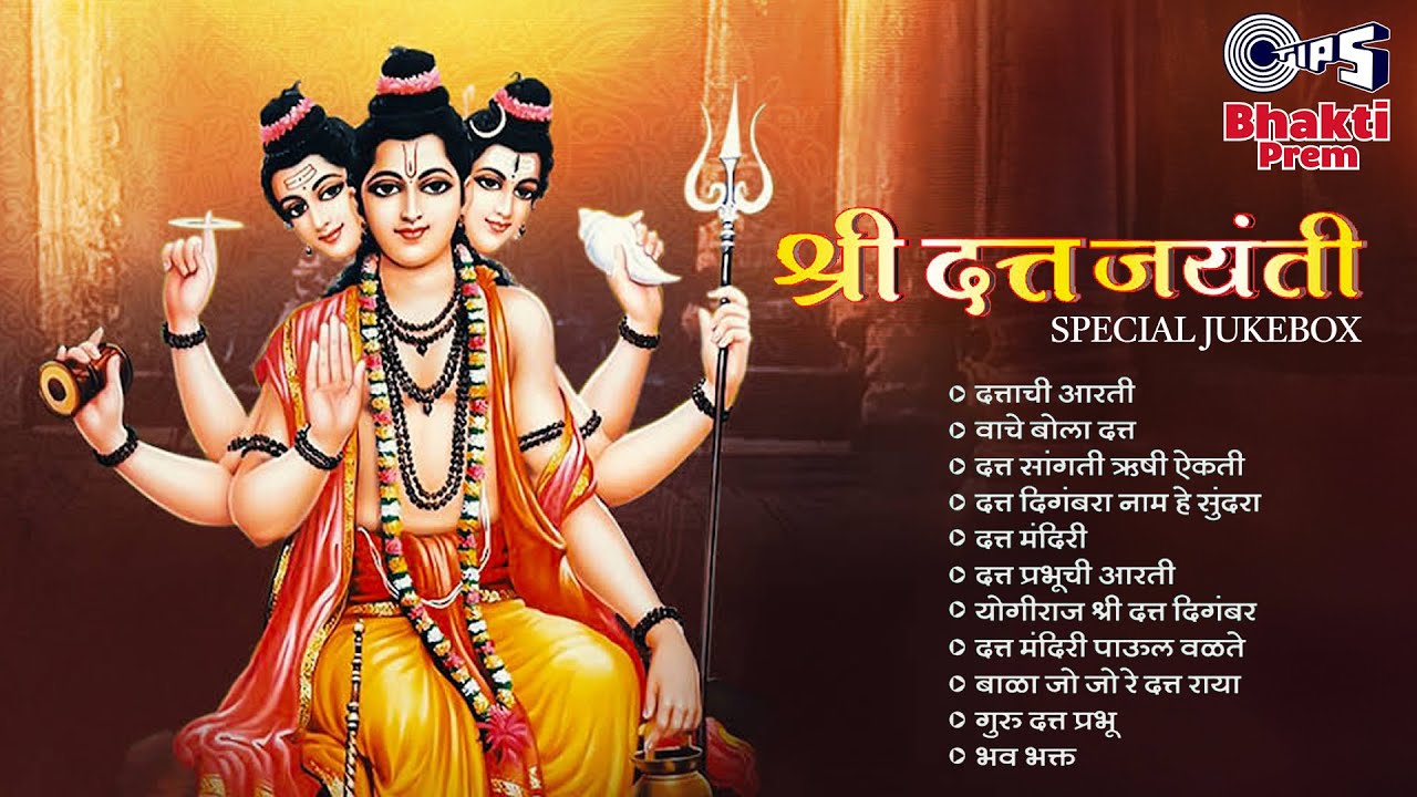 श्री दत्त जयंती स्पेशल | Shree Dutt Jayanti 2023 | Datt Bhaktigeete ...