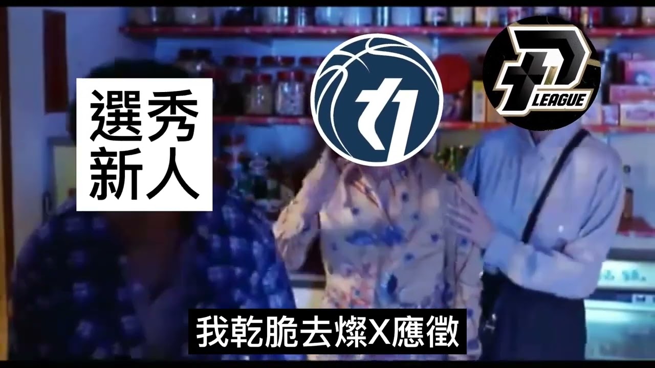 12秒讓你瞭解職籃選秀 @P.LEAGUE @T1 LEAGUE #sbl - YouTube