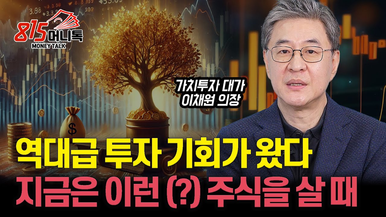폭락장 역대 급 투자 기회가 왔다 지금은 길게 보고 이런 주식을 살 때 입니다 상법개정하면 가치투자 쉬워질까