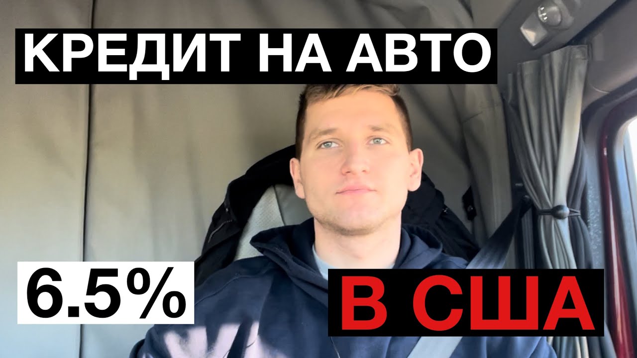 МАШИНА В КРЕДИТ БЕЗ ДОКУМЕНТОВ В США Youtube