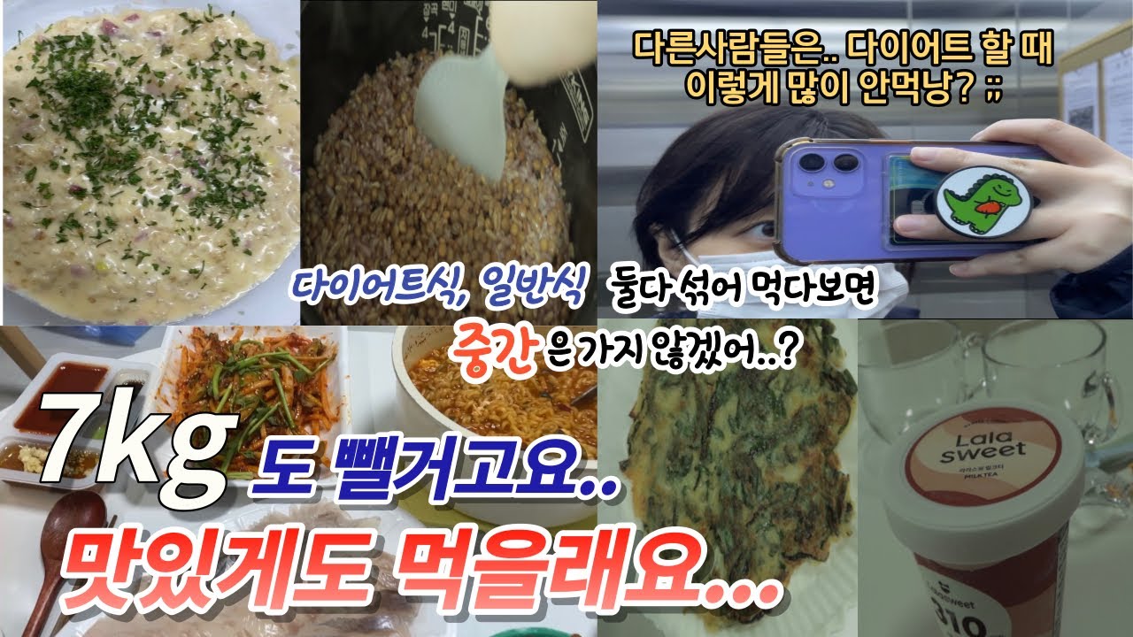 (7kg 감량 목표) 일반식+다이어트식 섞어먹기 스킬 🔥ㅣ삼겹살은 먹지만 밥은 잡곡밥 먹는 나는야 길티플레저ㅣ 행복하게 7kg ...