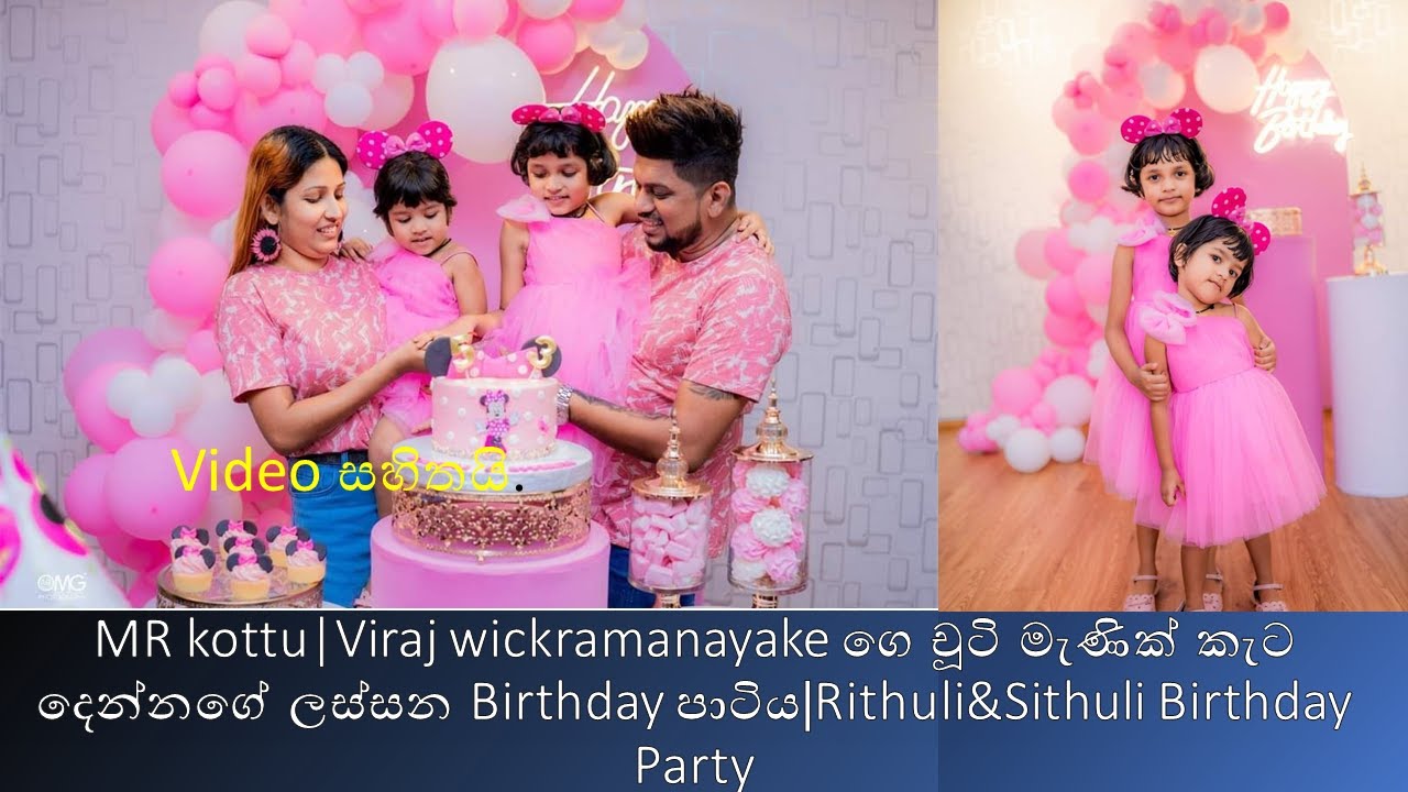 MR kottu|Viraj wickramanayake චූටි මැණික් කැට දෙන්නගේ ලස්සන Birthday ...