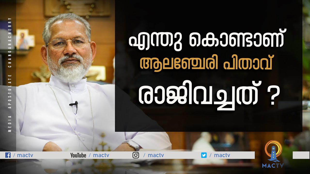 MAR ALENCHERY | എന്തു കൊണ്ടാണ് ആലഞ്ചേരി പിതാവ് രാജിവച്ചത് ? | MAR ...