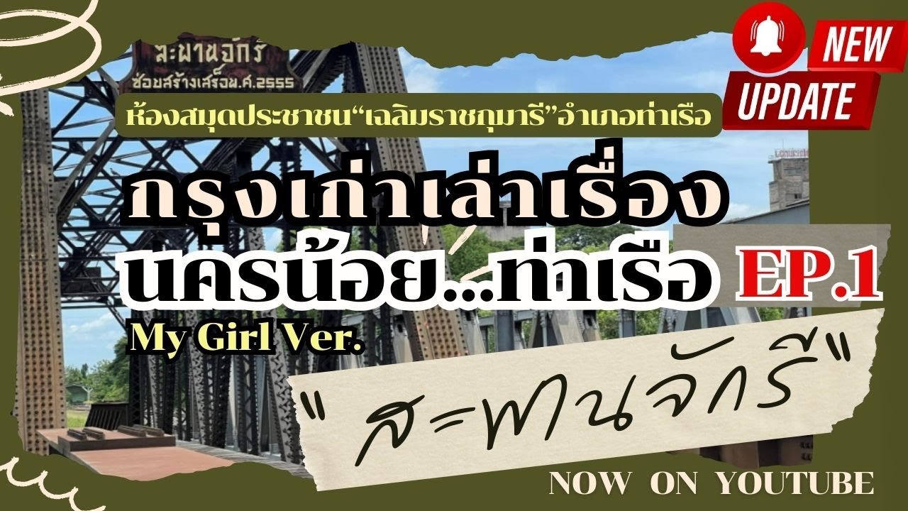กรุงเก่าเล่าเรื่อง นครน้อยท่าเรือ ep.1สะพานจักรี โดย ห้องสมุดประชาชน ...