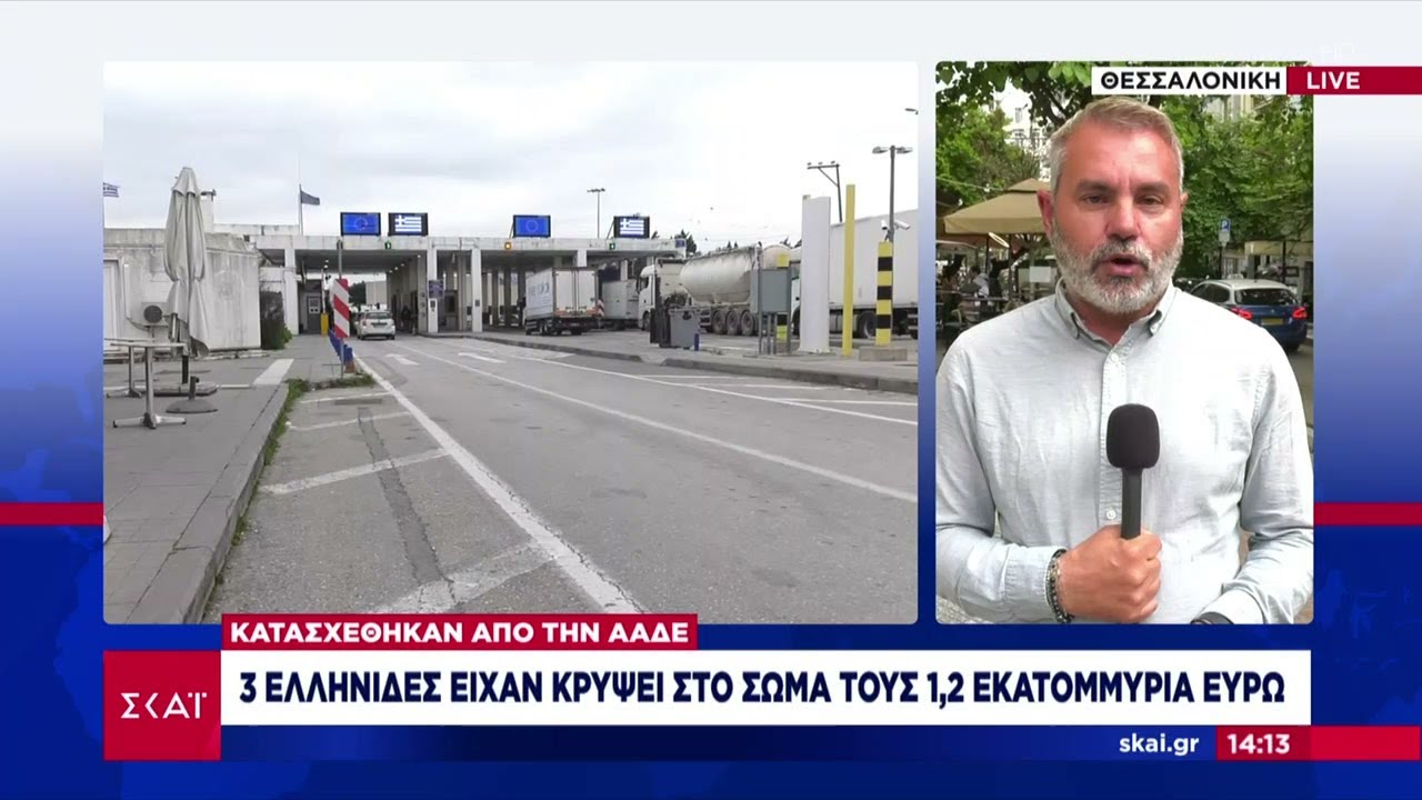 3 Ελληνίδες είχαν κρύψει στο σώμα τους 1,2 εκατομμύρια ευρώ ...