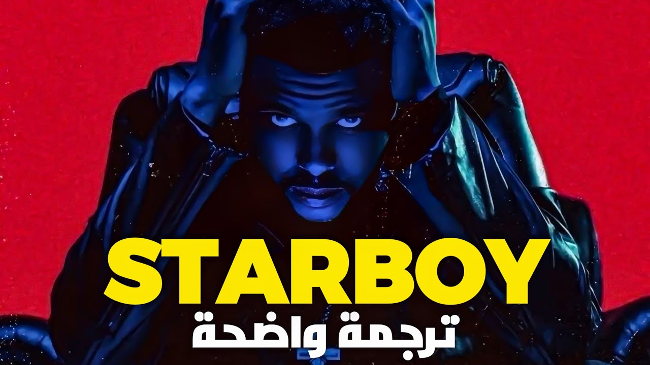 أغنية ذا ويكند الشهيرة | The weeknd ‘Starboy' Arabic sub lyrcis ...