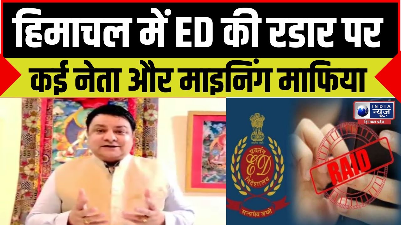 ED Raid: हिमाचल में ED की छापेमारी पर आया बड़ा अपडेट | India News ...