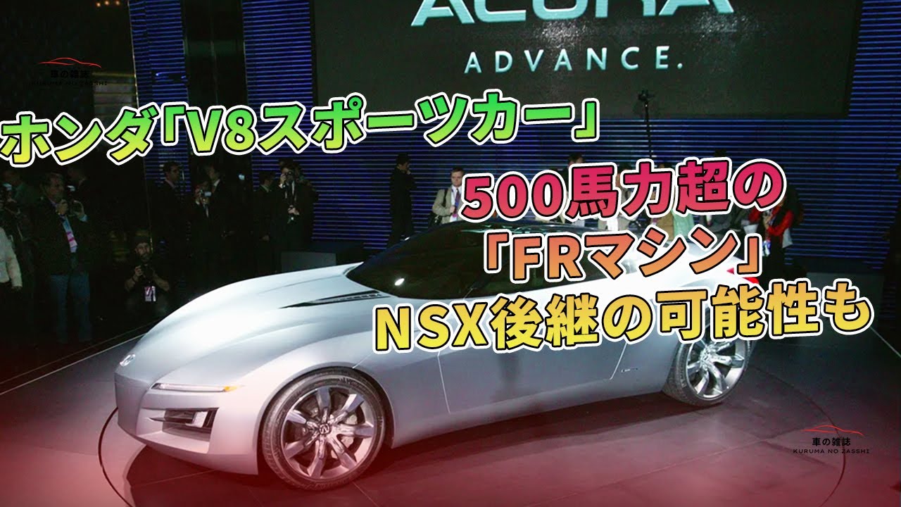ホンダ「V8スポーツカー」500馬力超の「FRマシン」NSX後継の可能性も | 車の雑誌 - YouTube