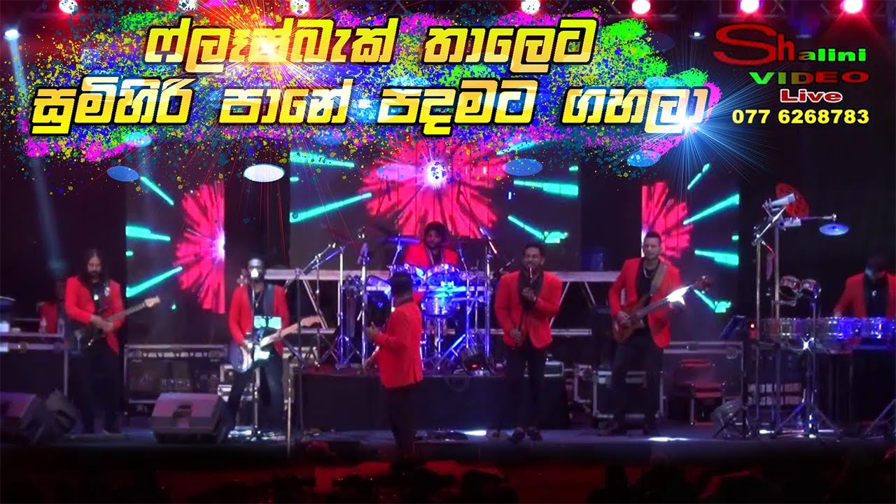 Sumihiri Paane ( සුමිහිරි පානේ පදමට ගහලා ) Flashback Live Show ...