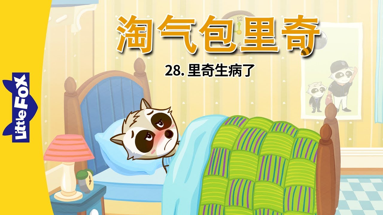 淘气包里奇 28: 里奇生病了 (Wacky Ricky 28: Ricky is sick) | Friendship | Chinese ...
