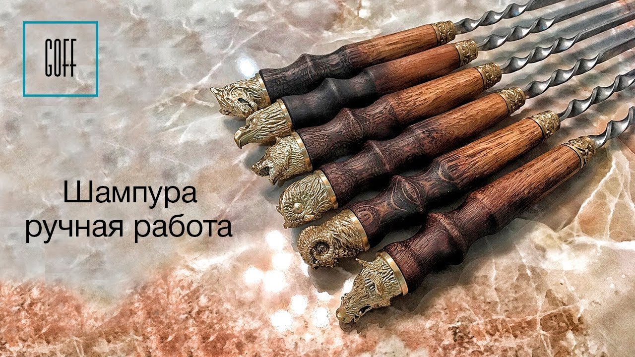 Шампур ручной работы. Шампура с головами животных - YouTube