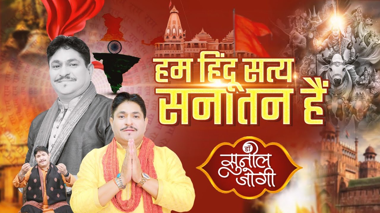 Hum Hindu Satya Sanatan Hain | हम हिन्दू सत्य सनातन हैं। Dr. Sunil Jogi ...