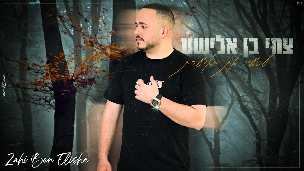 צחי בן אלישע - עכשיו את מאושרת קאבר (Prod.by Ofek Levi) - YouTube