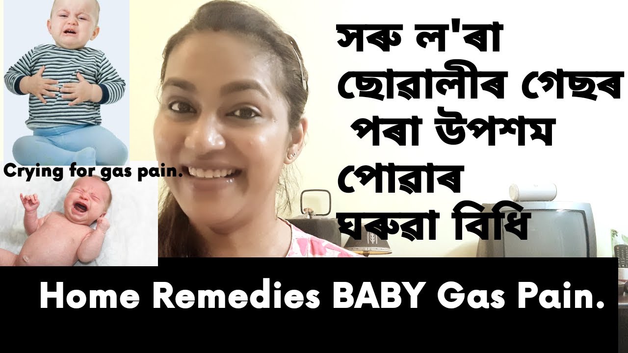 Home Remedie for Baby Gas Problem || সৰু ল'ৰা ছোৱালীৰ গেছৰ পৰা উপশম ...