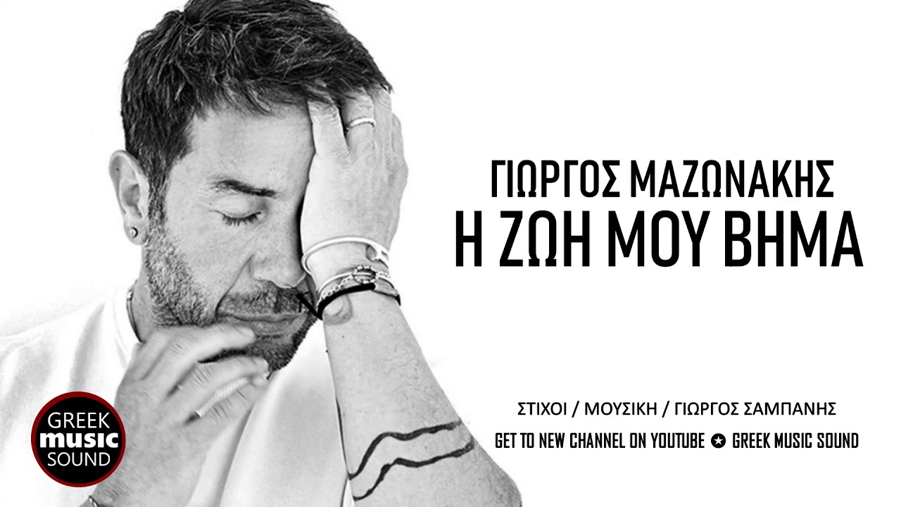 Γιώργος Μαζωνάκης - Η ζωή μου βήμα / Official Releases - YouTube
