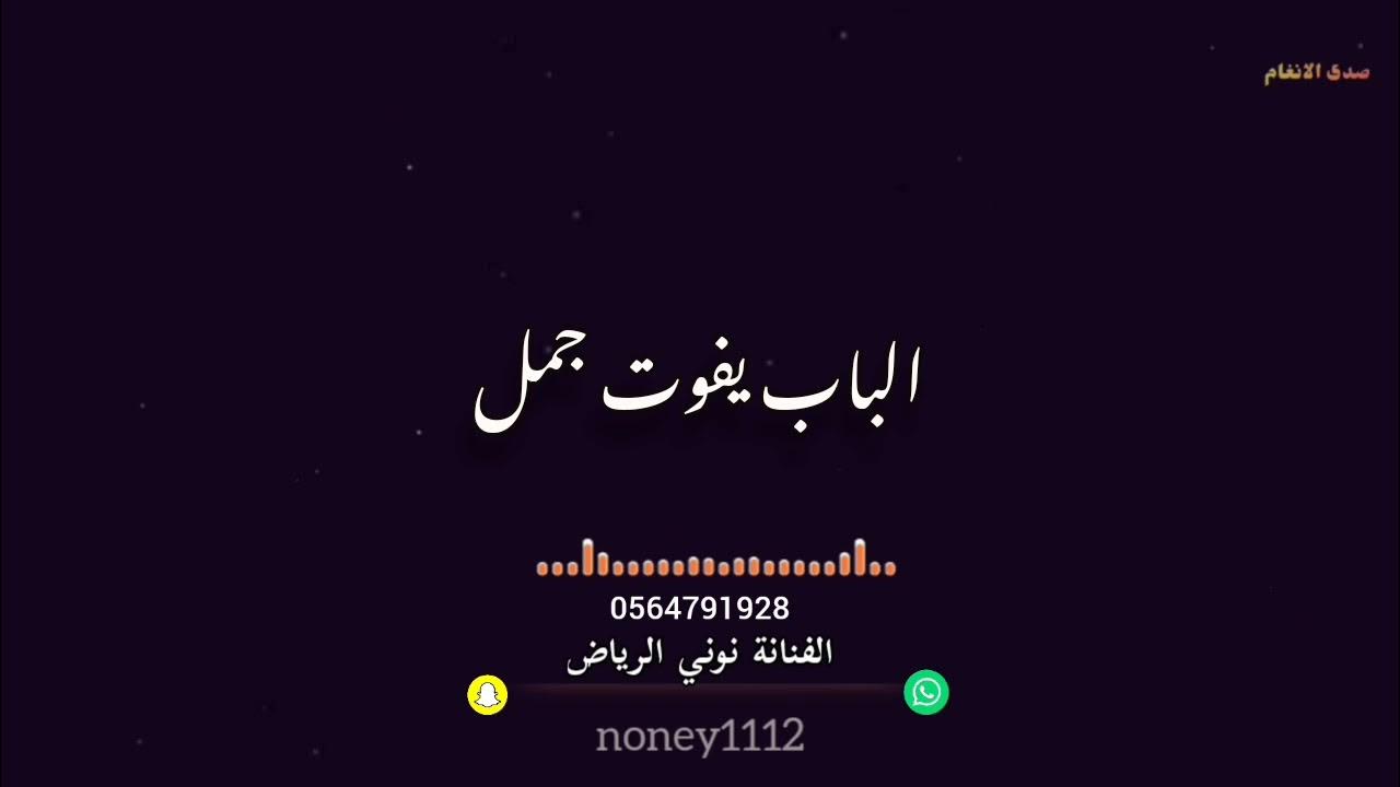 الباب يفوت جمل الفنانه نوني الرياض Youtube