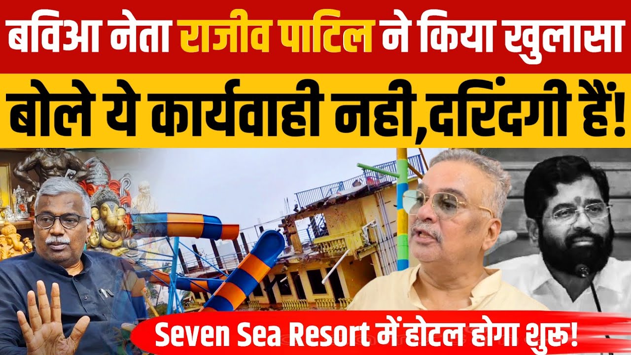 Vasai news | Navapur resort issue update | Seven Sea | राजीव पाटिल ने ...