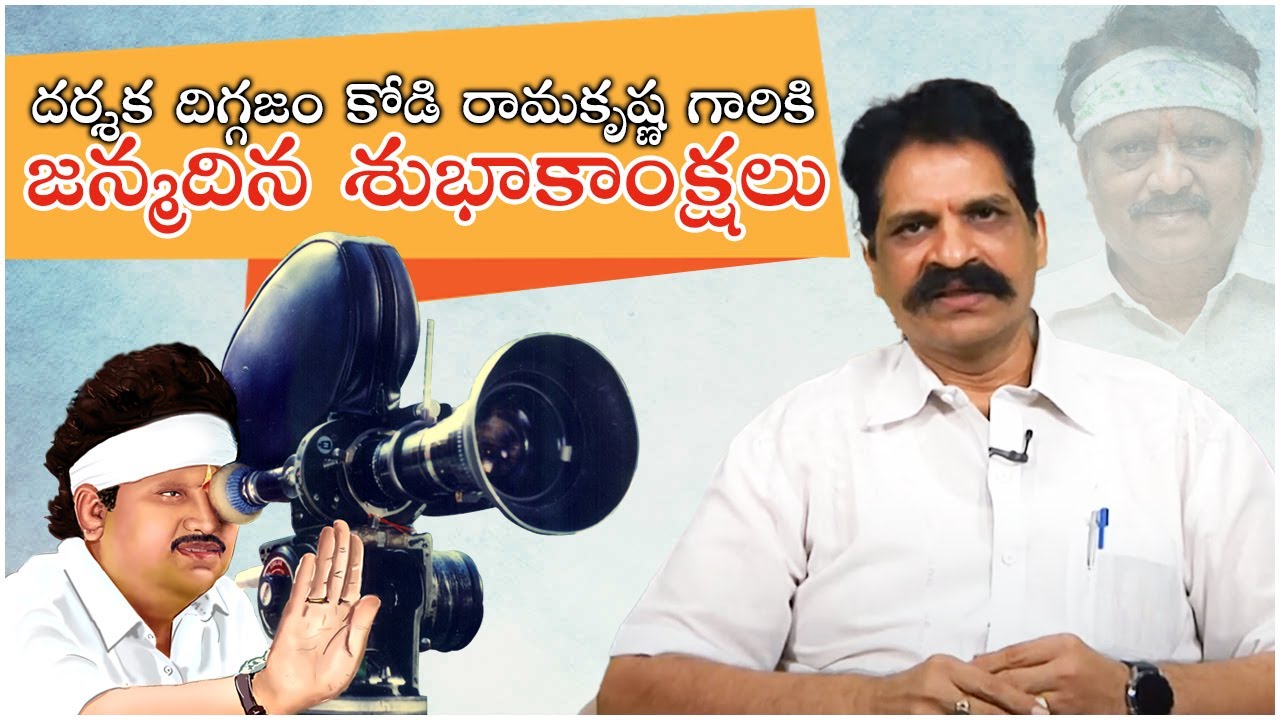Legendary Director Kodi Ramakrishna Birthday Special - Producer ...