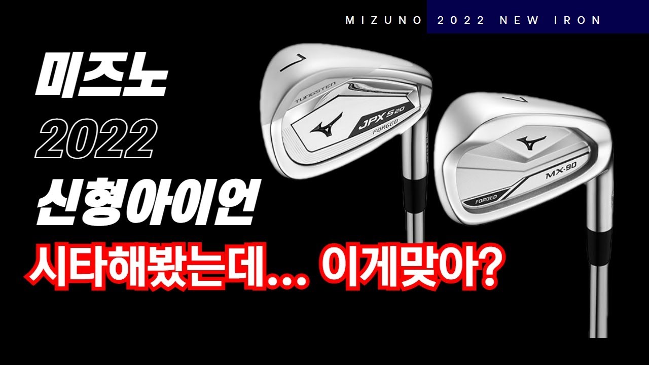 미즈노 2022 MX-90, JPX S20 낱낱이 파헤쳐봤습니다!!!!!🔥 이전모델과 비교, 달라진 점은 - YouTube
