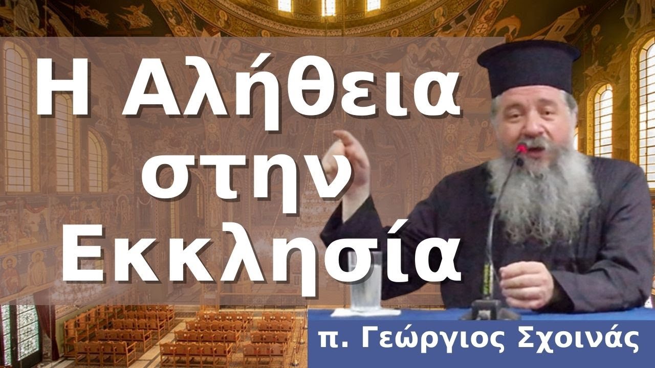 «Η Αλήθεια στην Εκκλησία» - π. Γεώργιος Σχοινάς - YouTube