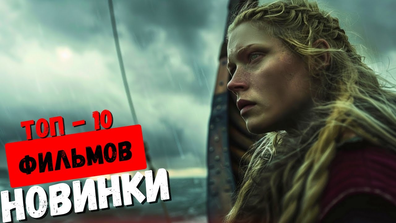 ЛУЧШИЕ ФИЛЬМЫ 2025 ГОДА // НОВЫЕ ФИЛЬМЫ КОТОРЫЕ СТОИТ ПОСМОТРЕТЬ // ТОП ...