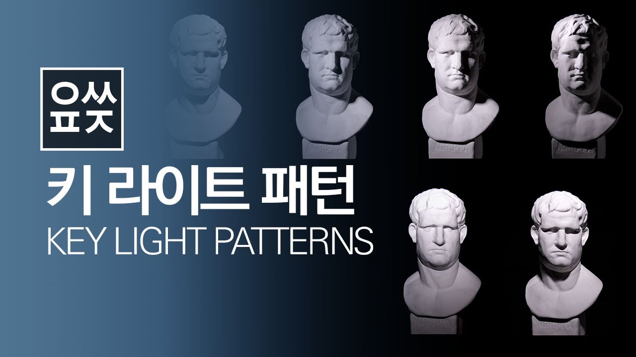 조명의 이해 #01 [조명의 위치에 따른 다섯가지 키 라이트 패턴]_KEY LIGHT PATTERNS - YouTube