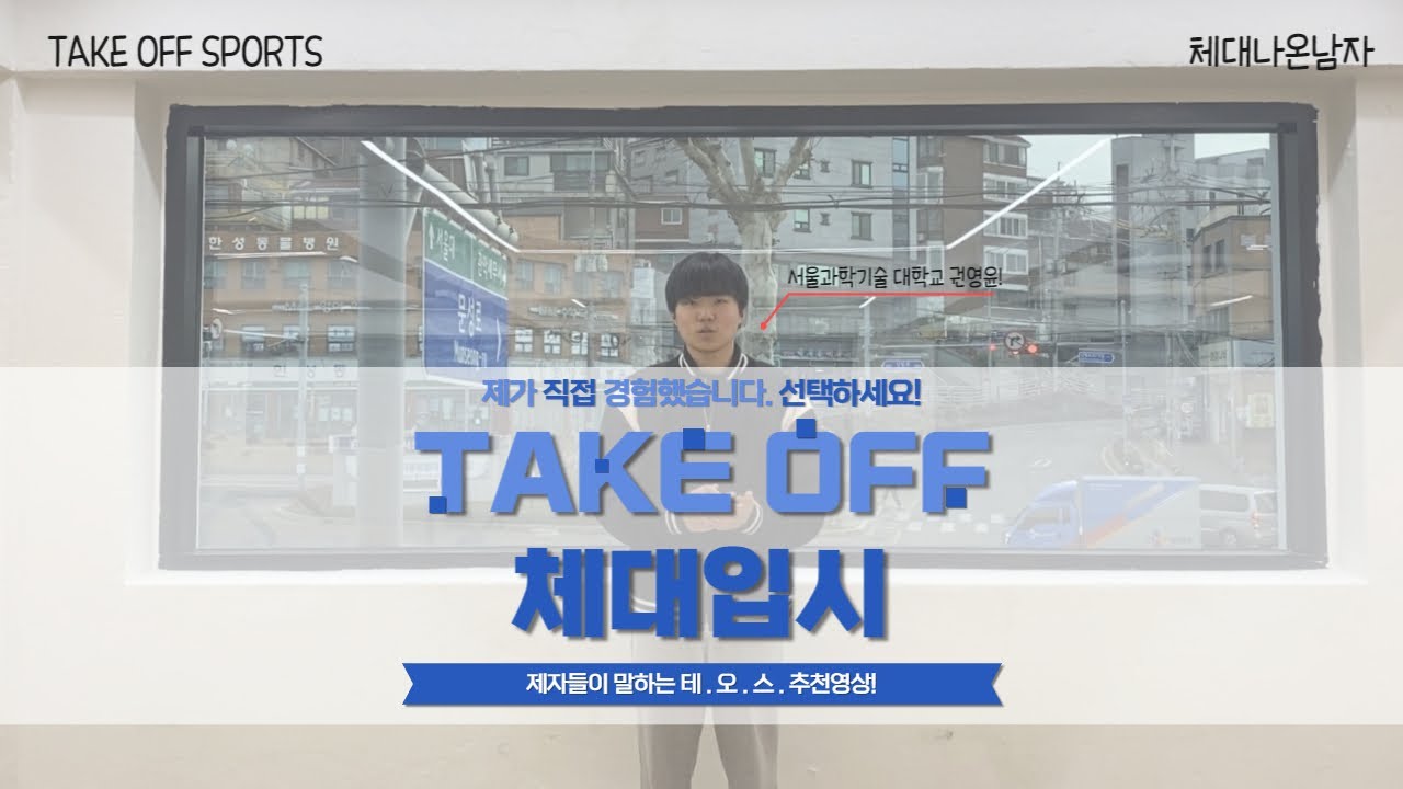 [테이크오프] 제가 직접 경험했습니다. 선택하세요! TAKE OFF SPORTS 프리미엄체대입시 추천! (서울과기대 권영윤 ...
