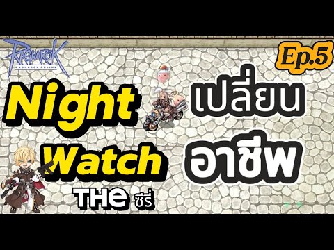 EP.5 เปลี่ยนอาชีพ Night Watch Ragnarok Class 4 [ Night Whach Theซีรี่ ...