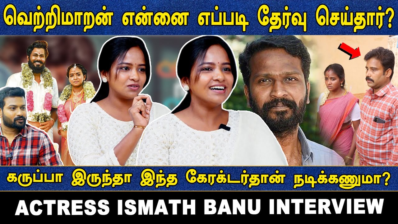 வெற்றிமாறன் என்னை எப்படி தேர்வு செய்தார் ? | Actress Ismath Banu ...