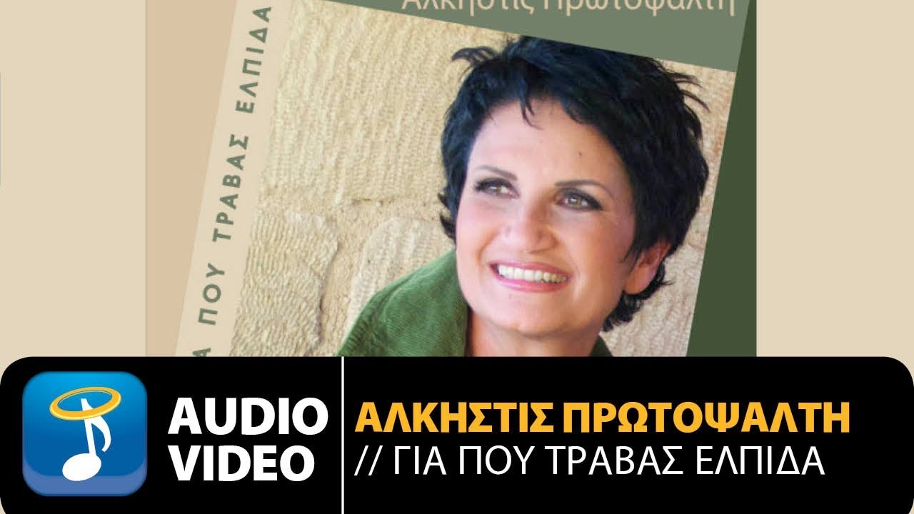 Άλκηστις Πρωτοψάλτη & Στέλιος Διονυσίου - Μη Μου Λες Συγνώμη (Official ...
