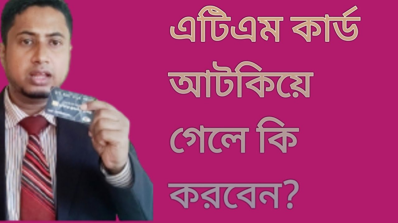 এটিএম বুথে এটিম /ডেবিট কার্ড আটকে গেলে কিভাবে পাবেন?How to return ...