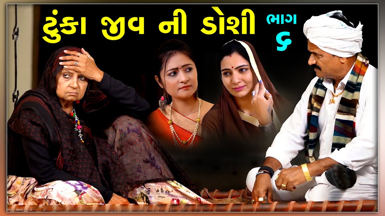 ટૂંકા જીવ ની ડોશી... ભાગ 6 || Tuka Jiv ni Doshi Part 6 || The Best ...