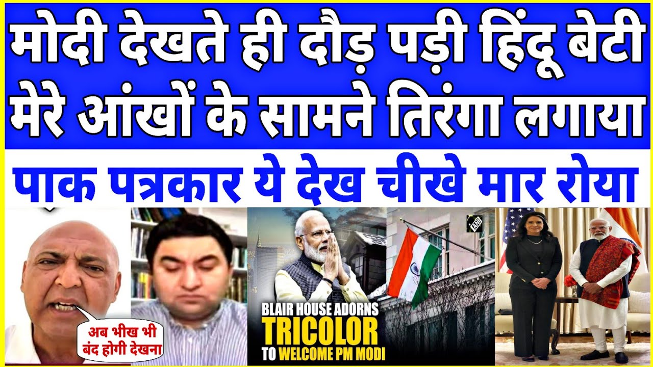 US FLAG REPLACED WITH TIRANGA AT HOUSE TO WELCOME MODI PAKISTANI ...
