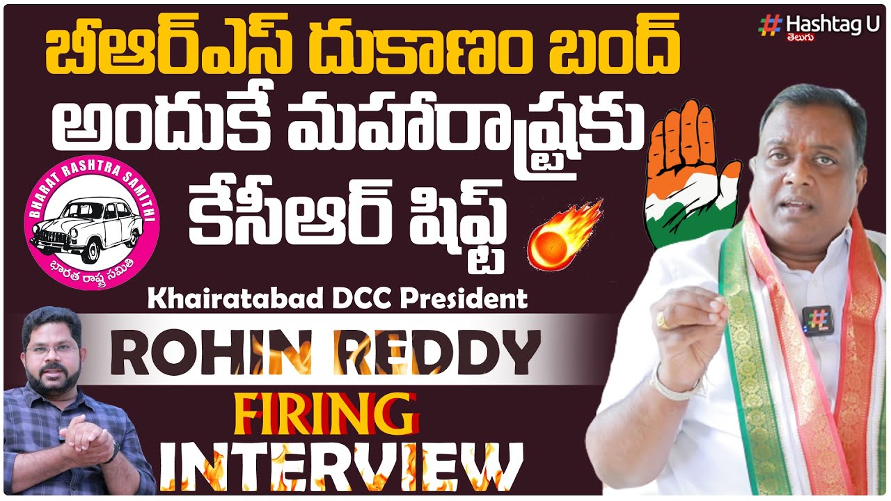బీఆర్ఎస్ దుకాణం బంద్ - Khairatabad DCC Rohin Reddy Firing Interview | T ...
