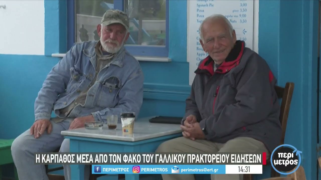 Η ΚΑΡΠΑΘΟΣ ΜΕΣΑ ΑΠΟ ΤΟΝ ΦΑΚΟ ΤΟΥ ΓΑΛΛΙΚΟΥ ΠΡΑΚΤΟΡΕΙΟΥ ΕΙΔΗΣΕΩΝ | 17/05 ...