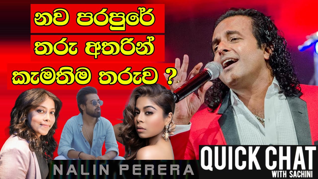 නව පරපුරේ තරු අතරින් කැමතිම තරුව ? ! | QUICK CHAT - 16 | Nalin Perera - YouTube