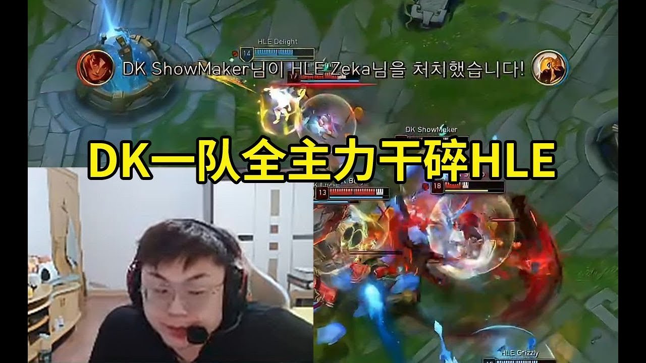 Sask看Kespa杯DK一队全主力干碎HLE：DK来了个新上路，ShowMaker今年不会要无敌吧？#lmsd - YouTube