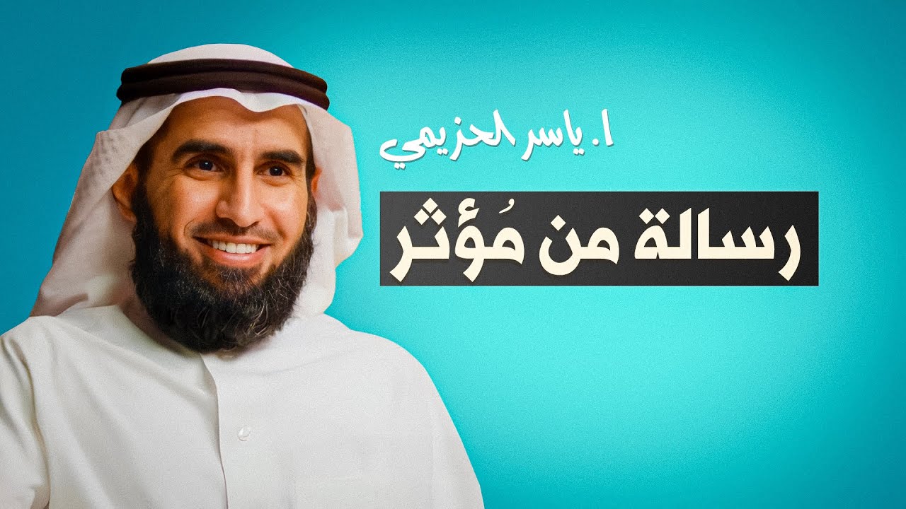 🎥 رسالة من مُؤثِّر.. دروس من القلب ️ | مع أ. ياسر الحزيمي - YouTube