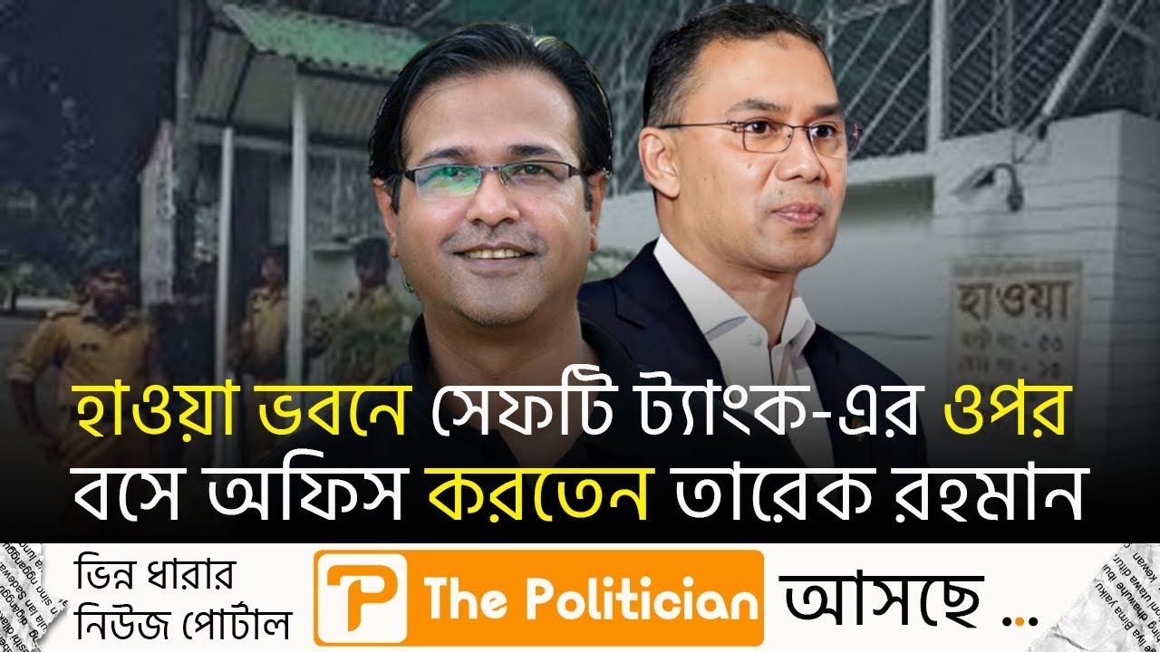 হাওয়া ভবনে যা দেখেছেন আসিফ আকবর। Hawa Bhaban। Tarique Rahman। Asif ...