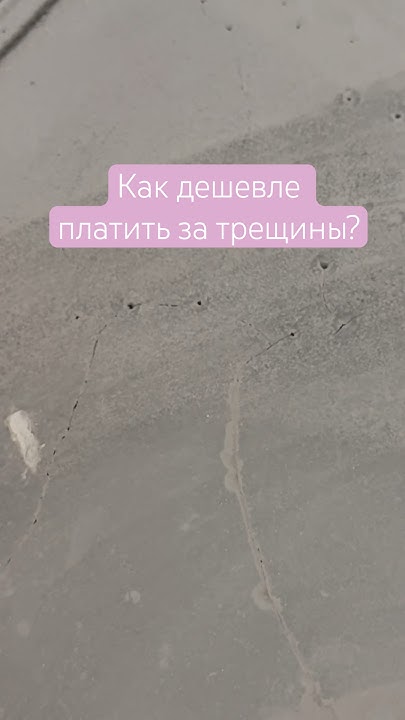 Стяжка с трещинами - YouTube