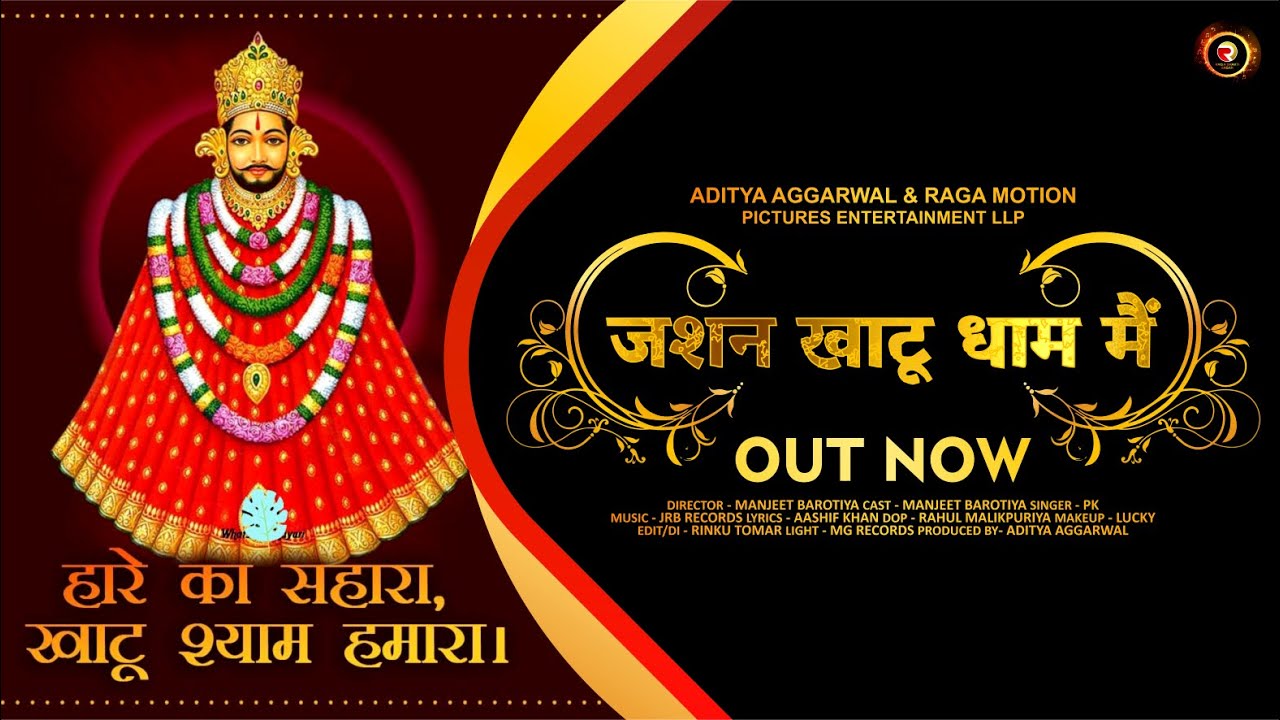 खाटू श्याम जी भजन - जशन खाटू धाम में | Manjeet Barotiya & PK | Shyam ...