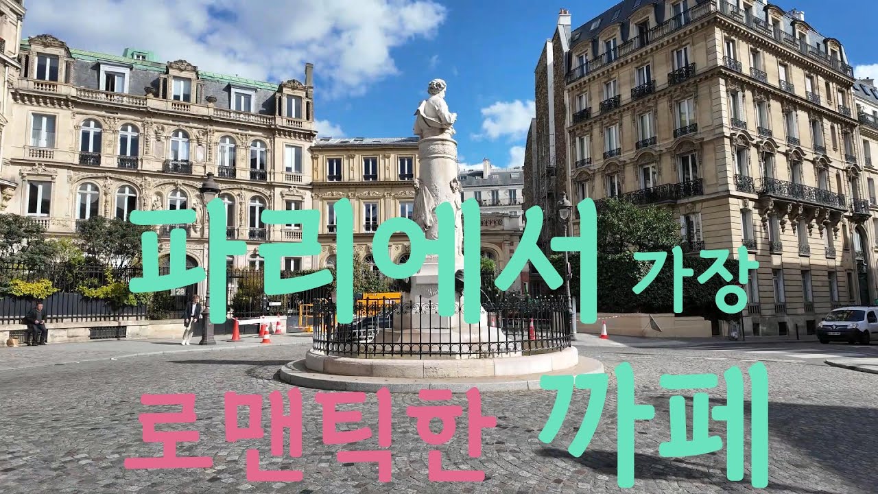 파리에서 가장 로맨틱한 까페 정원이 예쁜 뮤지엄 까페 파리 파리일상 파리맛집 파리일상브이로그 Youtube