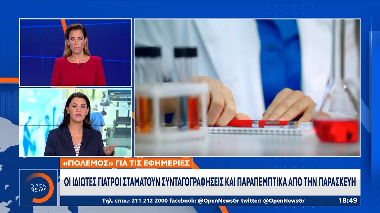 «Πόλεμος» για τις εφημερίες: Οι ιδιώτες γιατροί σταματούν ...