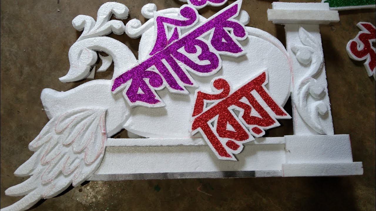 Thermocol design for wedding name plate|| Thermocol cutting ️ design ...