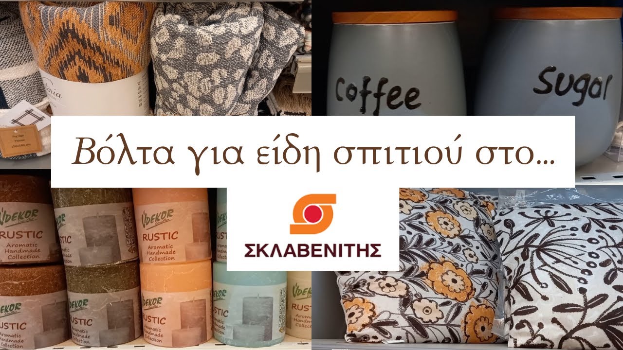 ΣΚΛΑΒΕΝΙΤΗΣ || ΠΑΜΕ ΒΟΛΤΑ ΓΙΑ ΕΙΔΗ ΣΠΙΤΙΟΥ || Sofia S. - YouTube