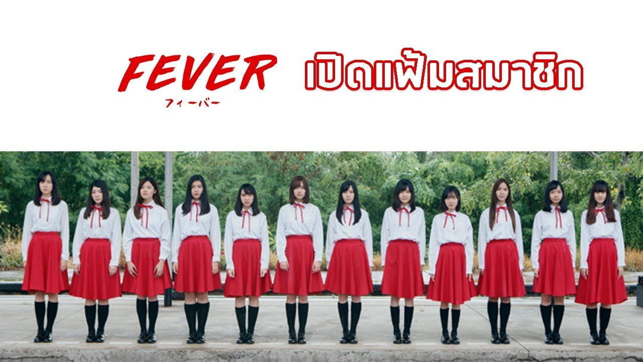 เปิดแฟ้มข้อมูล FEVER วงไอดอลวงใหม่ในประเทศไทย - YouTube