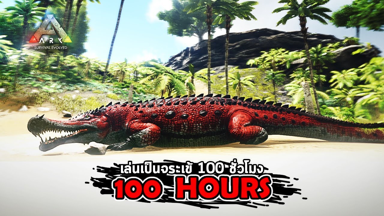 ไอ้เข้ชาละวัน 100 ชั่วโมง Ark Play as Sarco - YouTube