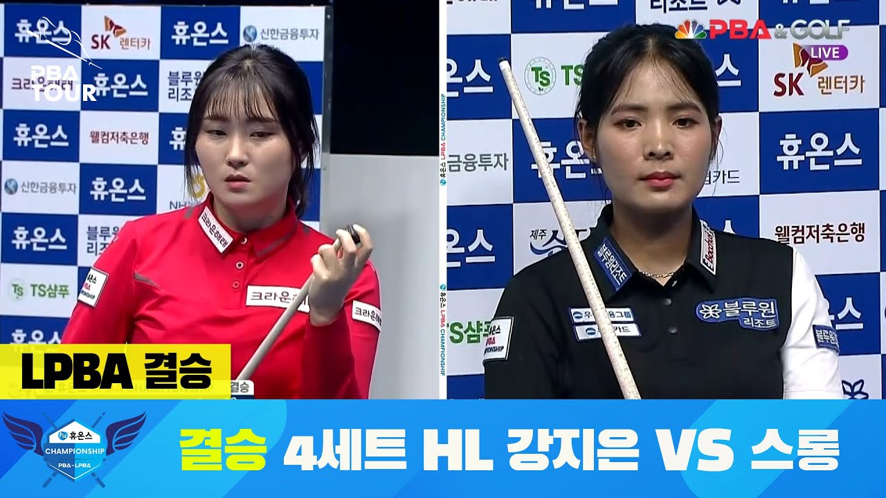 강지은 vs 스롱 4세트 HL[휴온스 LPBA 챔피언십 2021 결승] (21.11.22) - YouTube