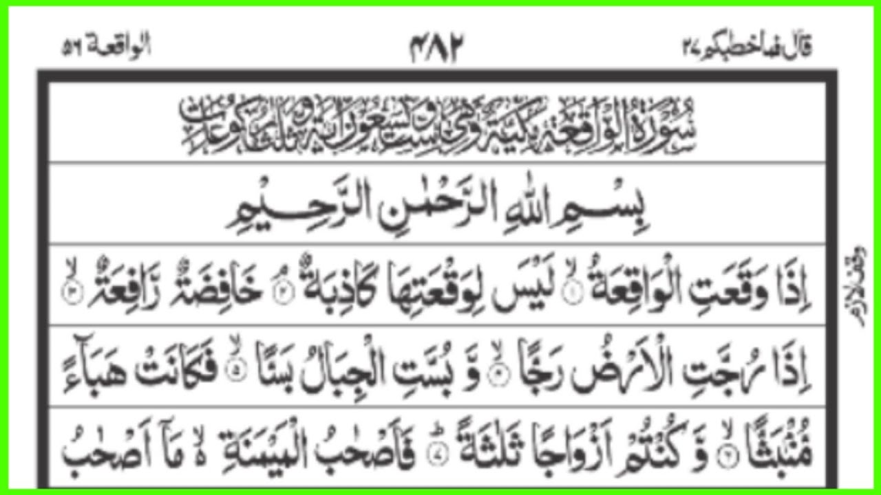 Surah Waqiah Full Surah Waqiah Surah Waqia Para 27 Tilawat 33 سورۃ